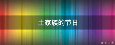 土家族的节日 业百科