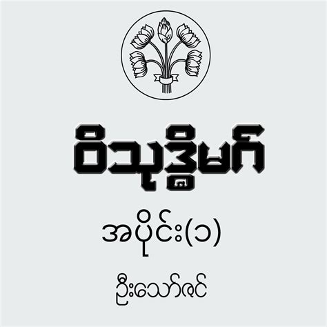 As ဝိသုဒ္ဓိမဂ်နိဒါန်း ဘုန်းတော်ကြီးသောမြတ်စွာဘုရားသည
