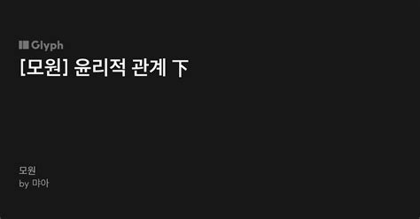 모원 윤리적 관계 下 글리프