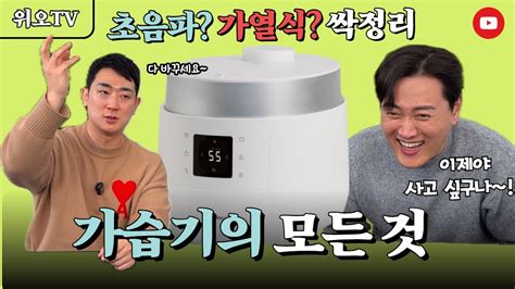 가습기 구입 전 필수 시청 Youtube