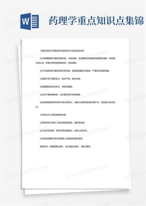 药理学重点知识点集锦Word模板下载 编号lozpwwwn 熊猫办公