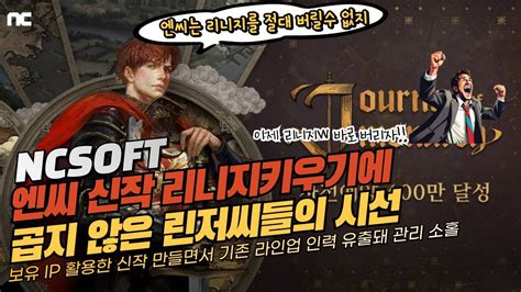 🚀엔씨소프트ncsoft 신작 리니지 키우기에 곱지 않은 린저씨들의 시선 리니지키우기를 위해 리니지w를 바로 버리자 🎳 Youtube