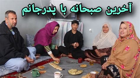 صبح زندگی ما آخرین صبحانه با پدرجانم و آزار دادن مسکان جان 🥰 Youtube