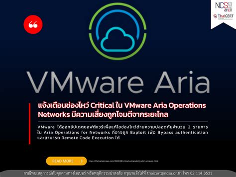 แจ้งเตือนช่องโหว่ critical ใน vmware aria operations networks มีความ