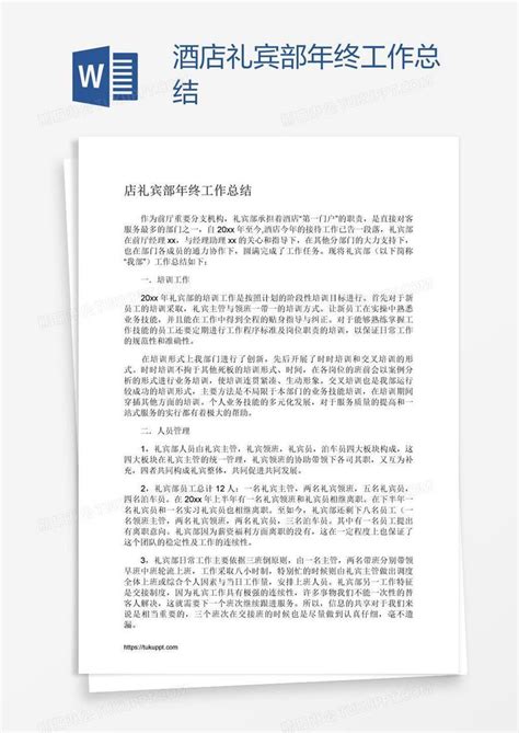 酒店礼宾部年终工作总结模板下载 年终 图客巴巴