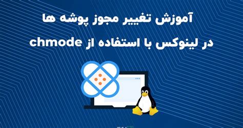آموزش تغییر مجوز پوشه ها در لینوکس با استفاده از Chmode ایرانیکا سرور