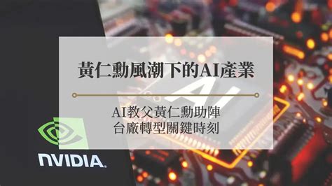 黃仁勳風潮下的ai產業：ai教父黃仁勳助陣，台廠轉型4大關鍵時刻 房市氣象台