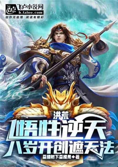 洪荒：悟性逆天，八岁开创遮天法菩提树下菩提果小说全本小说下载飞卢小说网