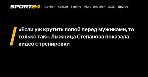 «Если уж крутить попой перед мужиками то только так Лыжница Степанова показала видео с