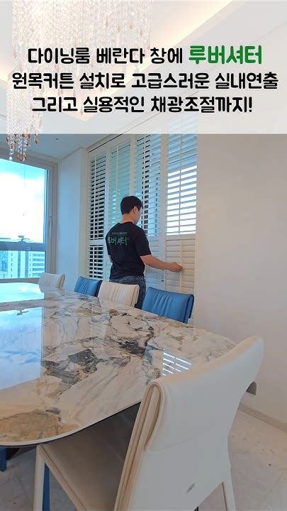 다이닝룸에 루버셔터 원목커튼 설치로 인테리어 효과는 물론 실용적인 채광조절로 인기 많은 루버셔터 원목커튼 다이닝룸 주방커튼 인테리어 리모델링 루버셔터