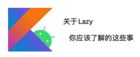 Kotlin 关于 Lazy ，你应该了解的这些事 腾讯云开发者社区 腾讯云