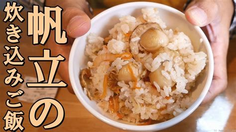 ほたて炊き込みご飯レシピ【簡単料理】 Youtube