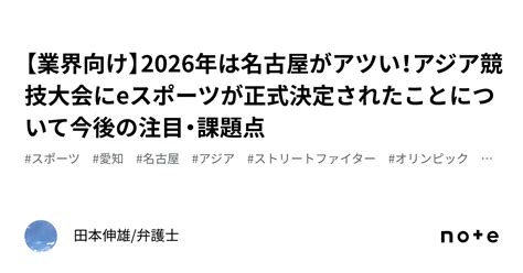 【業界向け】2026年は名古屋がアツい！アジア競技大会にeスポーツが正式決定されたことについて今後の注目・課題点｜田本伸雄 弁護士