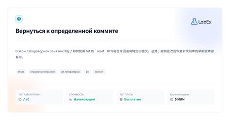 Вернуться к определенной коммите в Git Labex