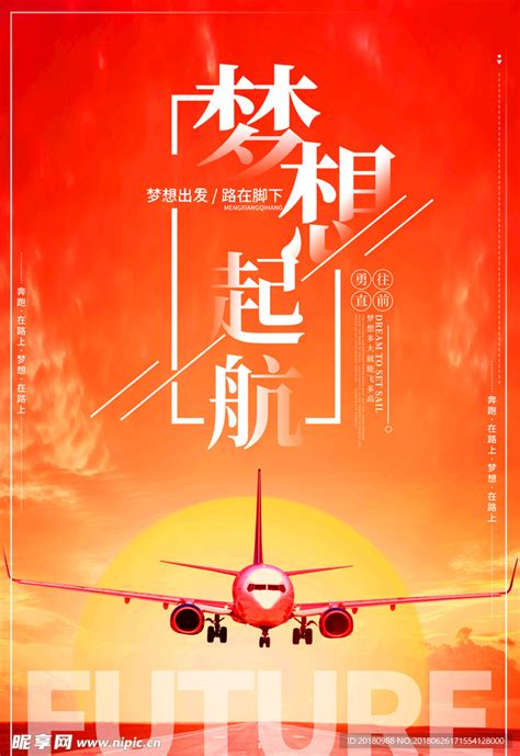 梦想启航设计图 海报设计 广告设计 设计图库 昵图网