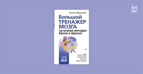 Большой тренажер мозга на основе методик Келли и Шульте. Более 100 ...