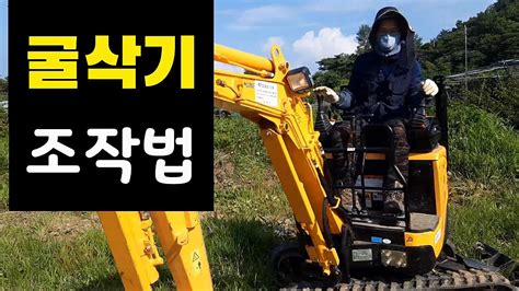 굴삭기 조작하는 방법 굴삭기 굴삭기 작업 농업용 굴삭기 조작 하는 법 굴삭기 운전 네이버 Tv