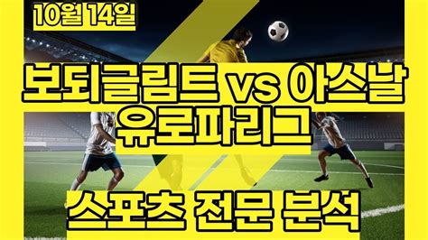 스포츠토토 10월14일 보되글림트 아스날 아스널 유로파리그 축구분석 스포츠분석 배트맨토토 프로토 Youtube