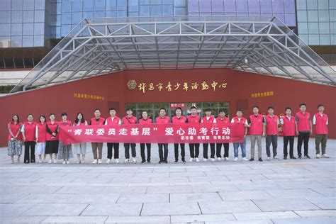 青联思享汇丨许昌市青联开展“青联委员走基层”爱心助考行动青年服务活动