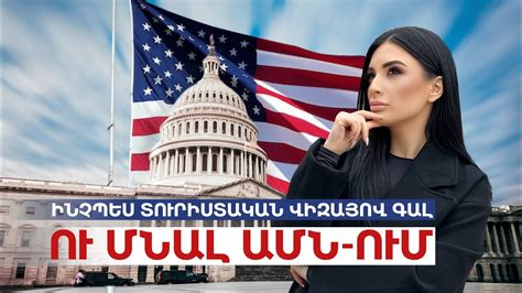 Ինչպես տուրիստական վիզայով գալ ու մնալ ԱՄՆ ում Ամերիկայի Հակառակ Կողմը Youtube