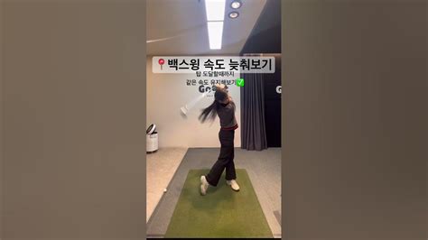급한 백스윙 속도 간단한 드릴로 교정하기 윤슬아프로 Golf Golfswing Golfdrills Golflife
