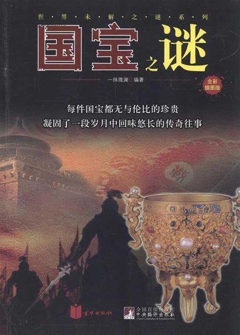 国宝之谜图册 360百科