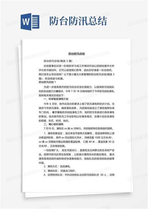 防台防汛总结Word模板下载 编号lppexrpr 熊猫办公