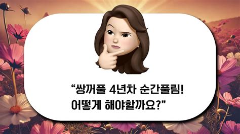 쌍꺼풀 절개 4년차 순간 풀림 재수술 필요할까 성형 상담 Youtube