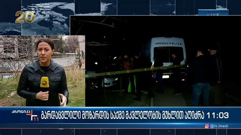 დიდ დიღომში სადაც 12 წლის მოზარდი გარდაცვლილი ნახეს საგამოძიებო მოქმედებები გრძელდება Youtube