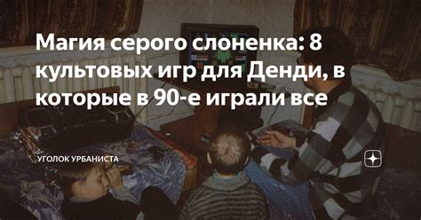 Магия серого слоненка: 8 культовых игр для Денди, в которые в 90-е ...