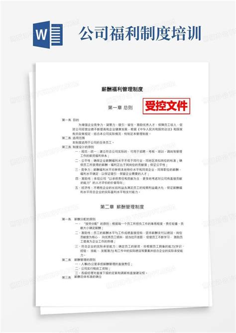 薪酬福利管理制度参考word模板下载熊猫办公