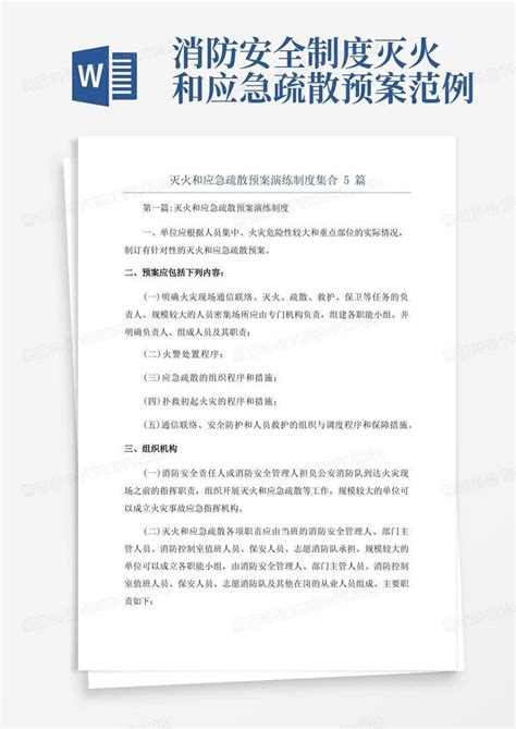 灭火和应急疏散预案演练制度集合5篇Word模板下载 编号qvdyomoz 熊猫办公