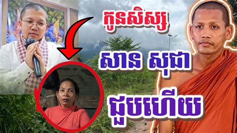 កូនសិស្ស សាន សុជា សួរសំណួរអ្នកមីងម្នាក់ តើជឿលើព្រះអង្គ ចន្ទមុនី ឬទេ Youtube