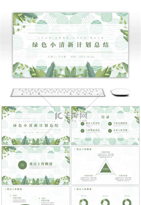 绿色小清新工作计划总结pptppt模板免费下载 Ppt模板 千库网