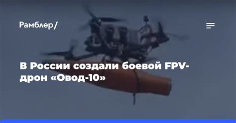 В России создали боевой Fpv дрон «Овод 10 Рамблер новости