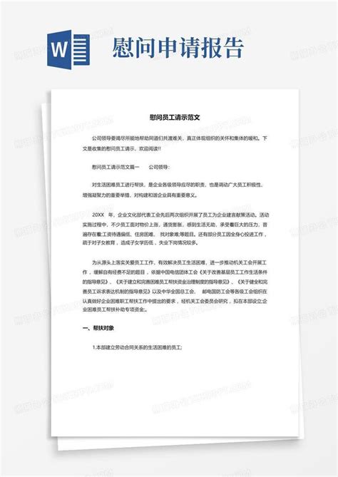 慰问员工请示范文Word模板下载 编号lkjoomvw 熊猫办公