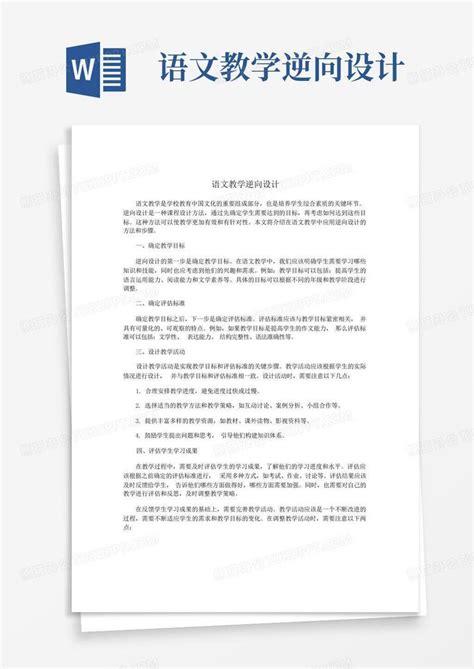 语文教学逆向设计 Word模板下载 编号ljbvjyva 熊猫办公