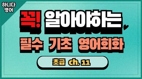 기초영어회화 듣기만 해도 외워져요 I 꼭 알아야하는 필수기초영어회화 I 기초영어문장 I 영어듣기 I 초급영어ch11