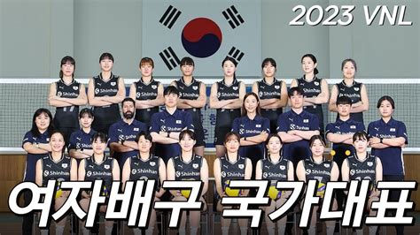 2023 Vnl 여자배구 국가대표 명단 경기 일정 중계 안내 Youtube