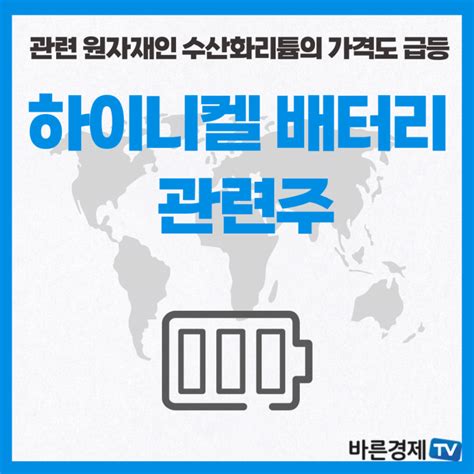 하이니켈 배터리 관련주 관련 원자재인 수산화리튬의 가격도 급등 네이버 블로그