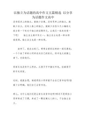 以独立为话题的高中作文五篇精选 以分享为话题作文高中