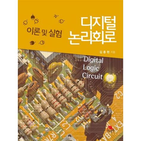 디지털 논리회로 이론 및 실험 ssg