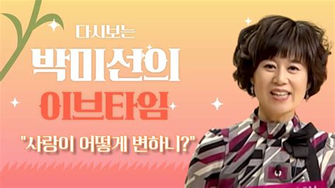 사랑이 어떻게 변하니 L 박미선의 이브타임 Joy Tv Youtube