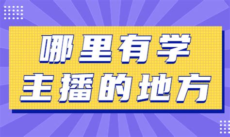 哪里有学主播的地方 美迪教育