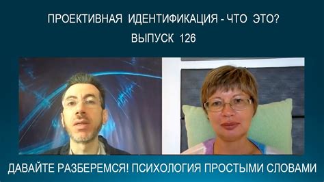 ПРОЕКТИВНАЯ ИДЕНТИФИКАЦИЯ - что это такое и почему она важна ...