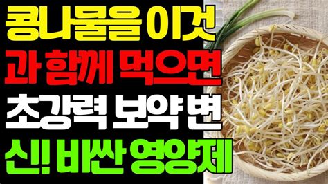 콩나물을 이것과 함께 먹으면 초강력 보약 변신 비싼 영양제 필요 없는 최고의 조합과 레시피 대공개 Youtube