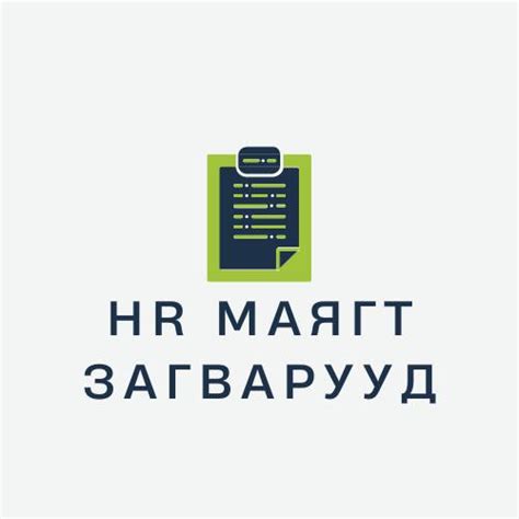 Албан бичгийн стандарт Тушаал гэрээний загвараа аваарай Facebook