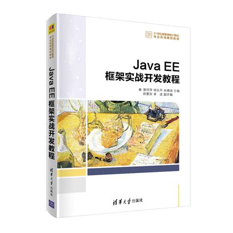 清华大学出版社 图书详情 《java ee框架实战开发教程》