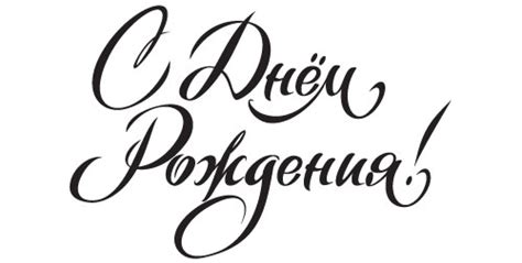 Удалённая работа Работа фрилансера Щетинский Дмитрий [arttext] Надпись «С Днём Рождения