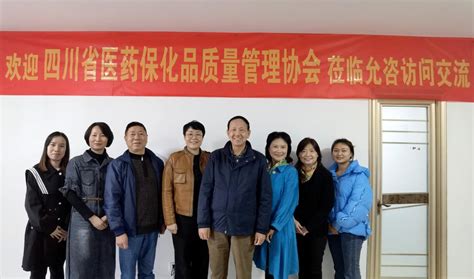 协会赴允咨医药科技有限公司参观交流 四川省医药保化品质量管理协会
